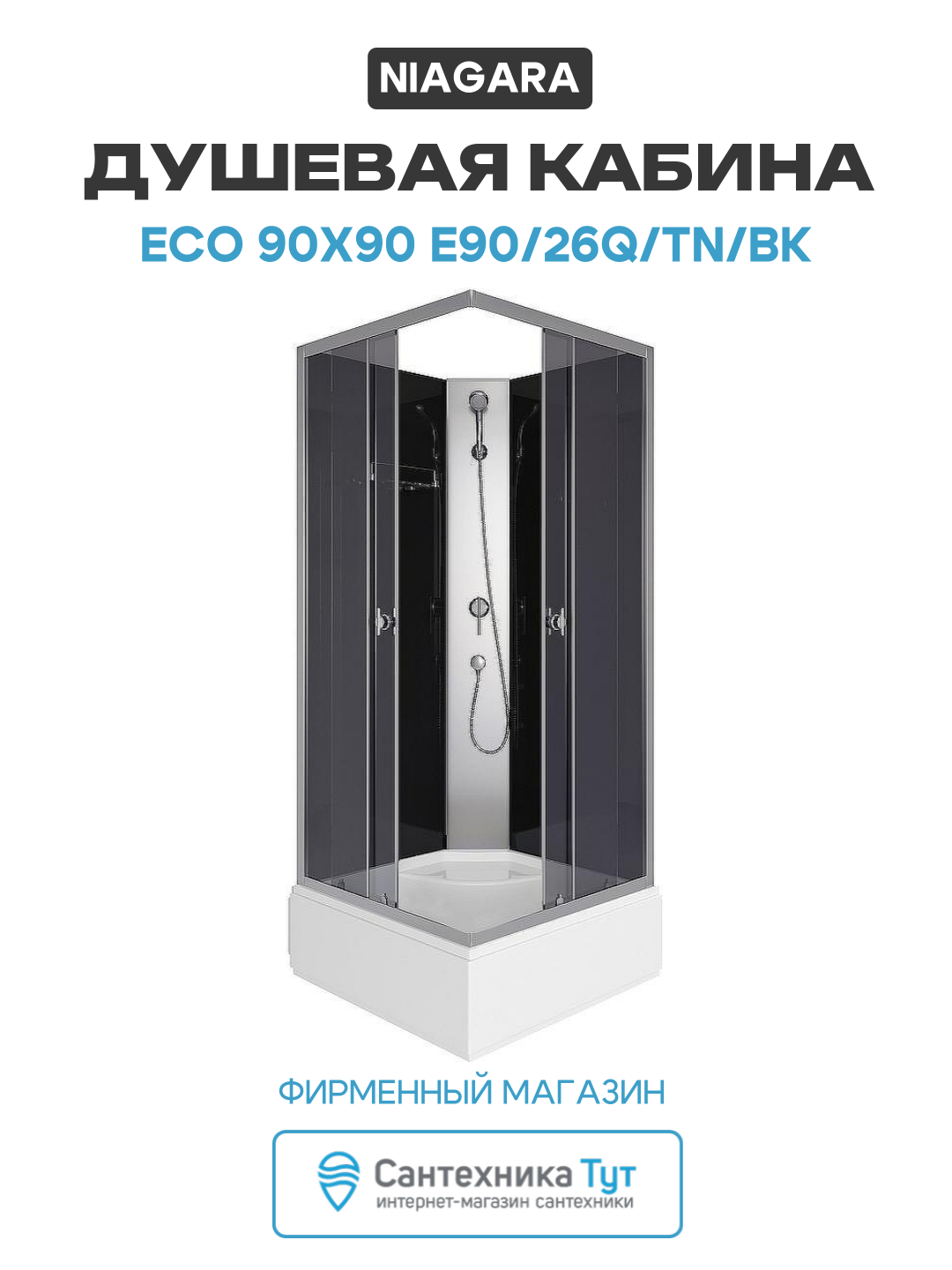 Душевая кабина Niagara Eco 90x90 E90/26Q/TN/BK без гидромассажа 90х90 без гидромассажа матовый хром Китай