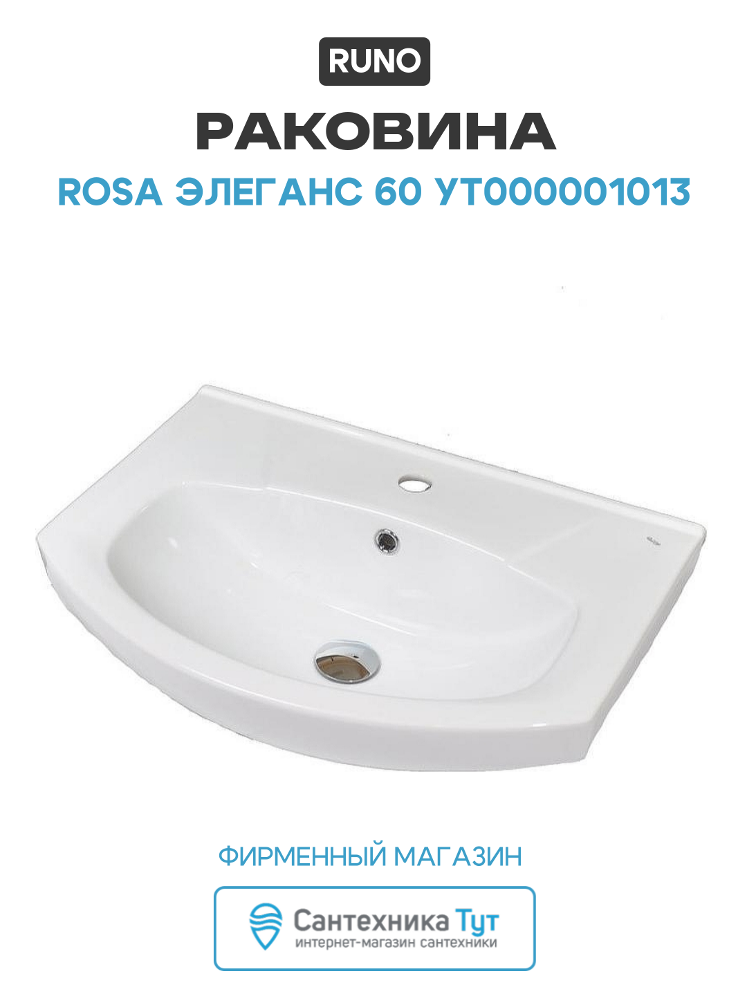 Раковина Runo Rosa Элеганс 60 УТ000001013 Белая, стильный дизайн