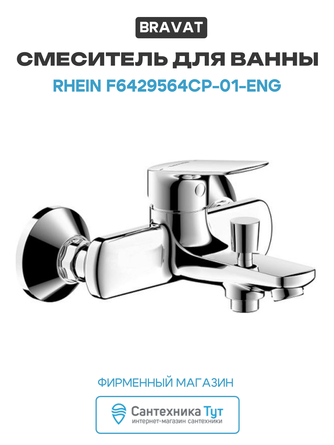 Смеситель для ванны Bravat Rhein F6429564CP-01-ENG Хром латунь на стену Германия
