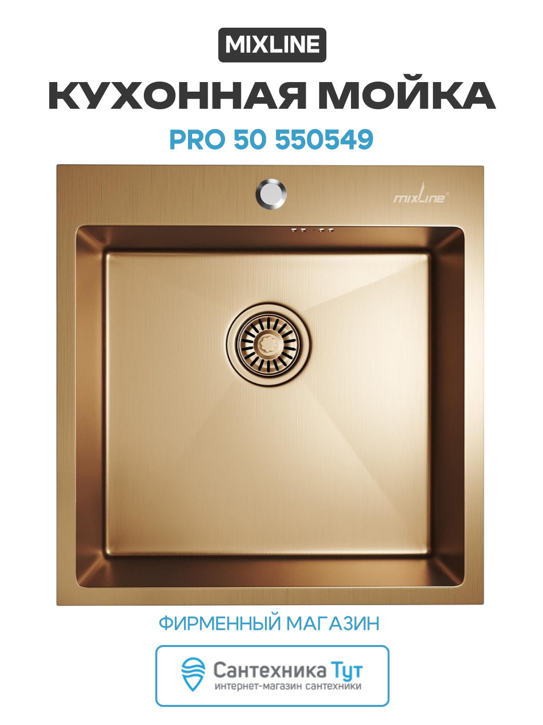 Кухонная мойка Mixline Pro 50 550549 цвет Бронза Квадратная Встраиваемый сверху