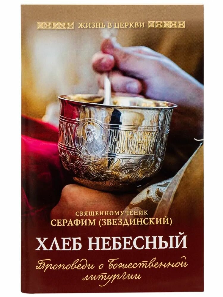 Хлеб небесный. Проповеди о Божественной Литургии (Отчий Дом) (Свщмч. С. Звездинский)