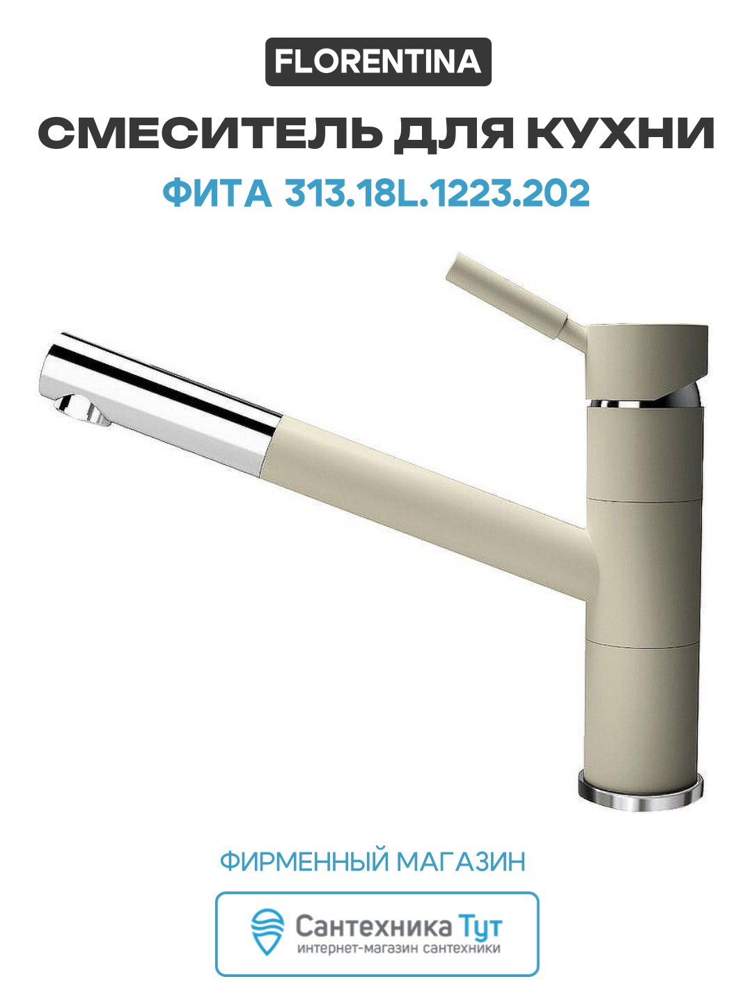 Смеситель для кухни Florentina Фита 313.18L.1223.202 Шампань латунь Россия