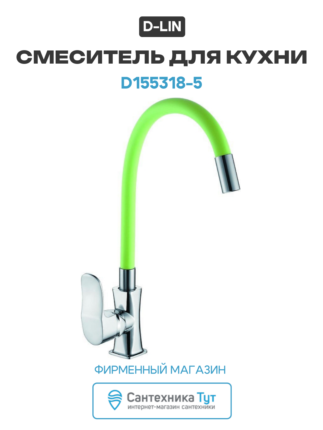 Смеситель для кухни D-Lin D155318-5 цвет Хром Зеленый Поворотный 1/2