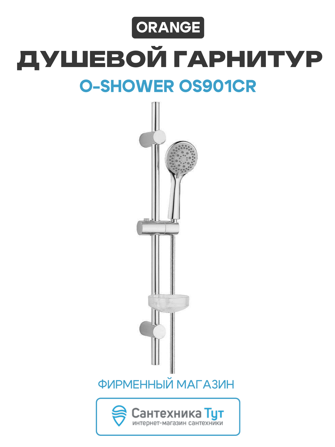 Душевой гарнитур Orange O-Shower OS901cr Хром, стильный и функциональный