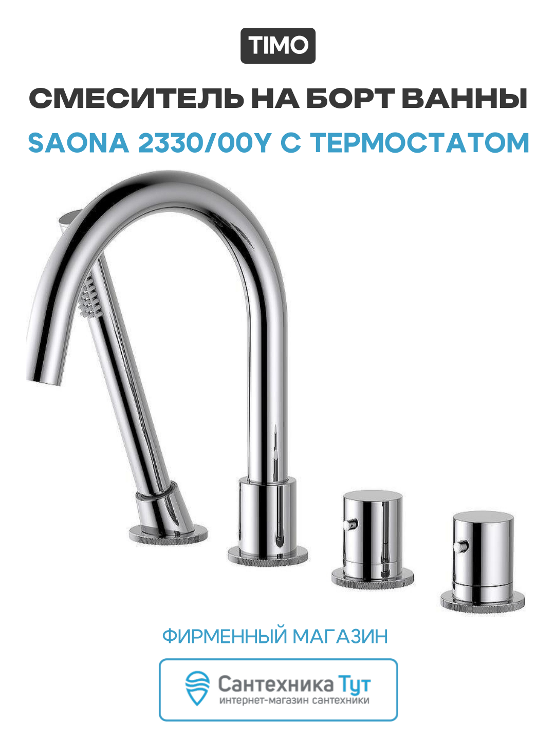 Смеситель на борт ванны Timo Saona 2330/00Y с термостатом Хром латунь Китай