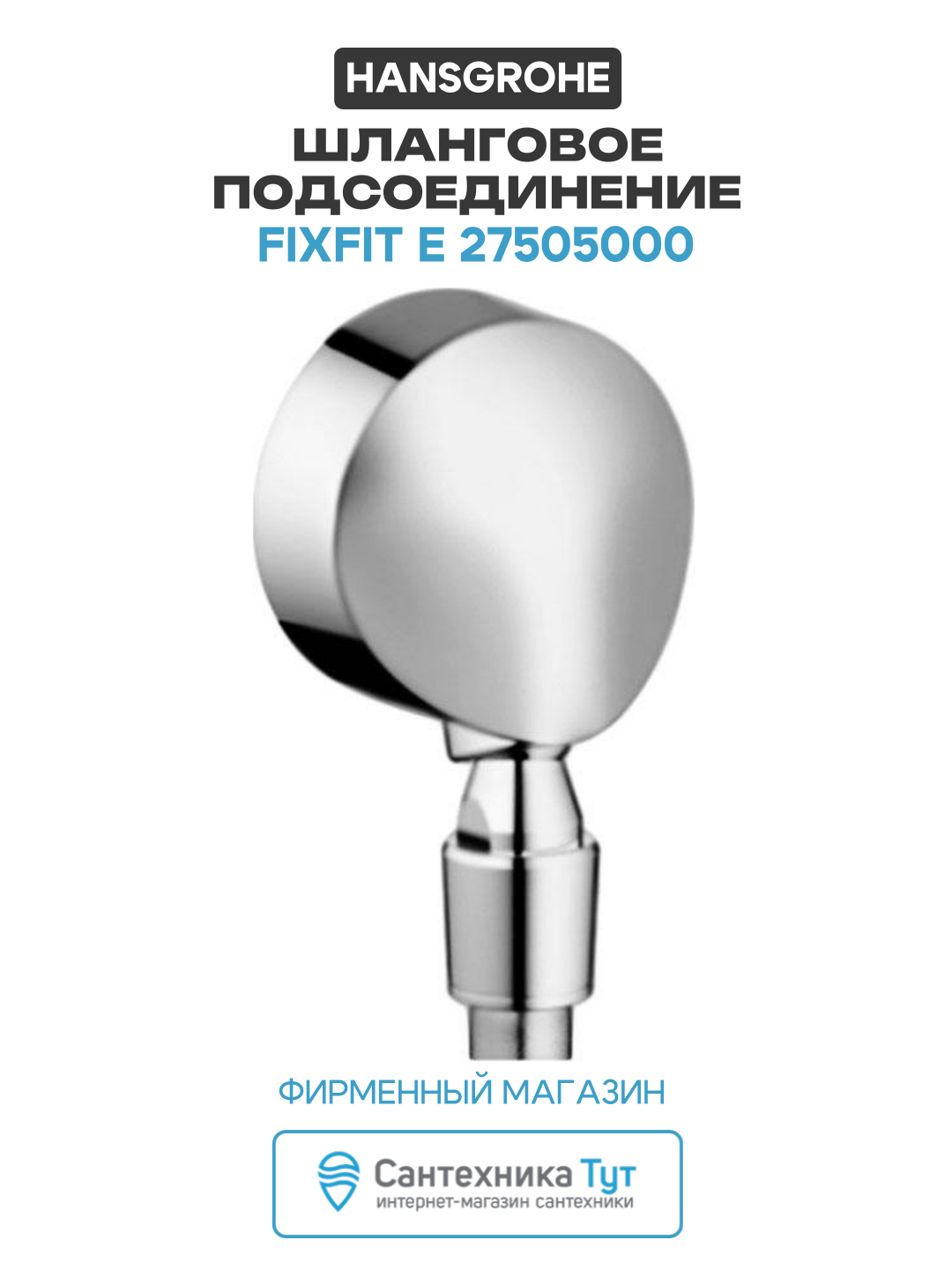 Шланговое подключение Hansgrohe Fixfit Е 27505000 Хром латунь на стену