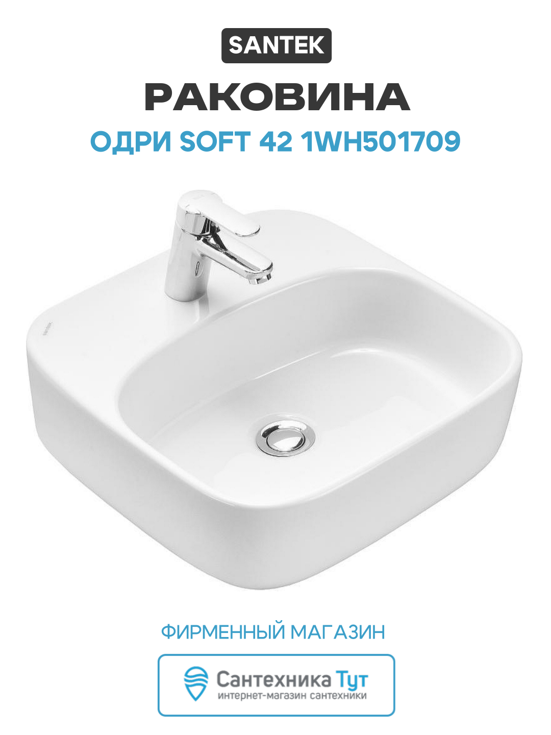 Раковина Santek Одри Soft 42 1WH501709 Белая, стильный дизайн