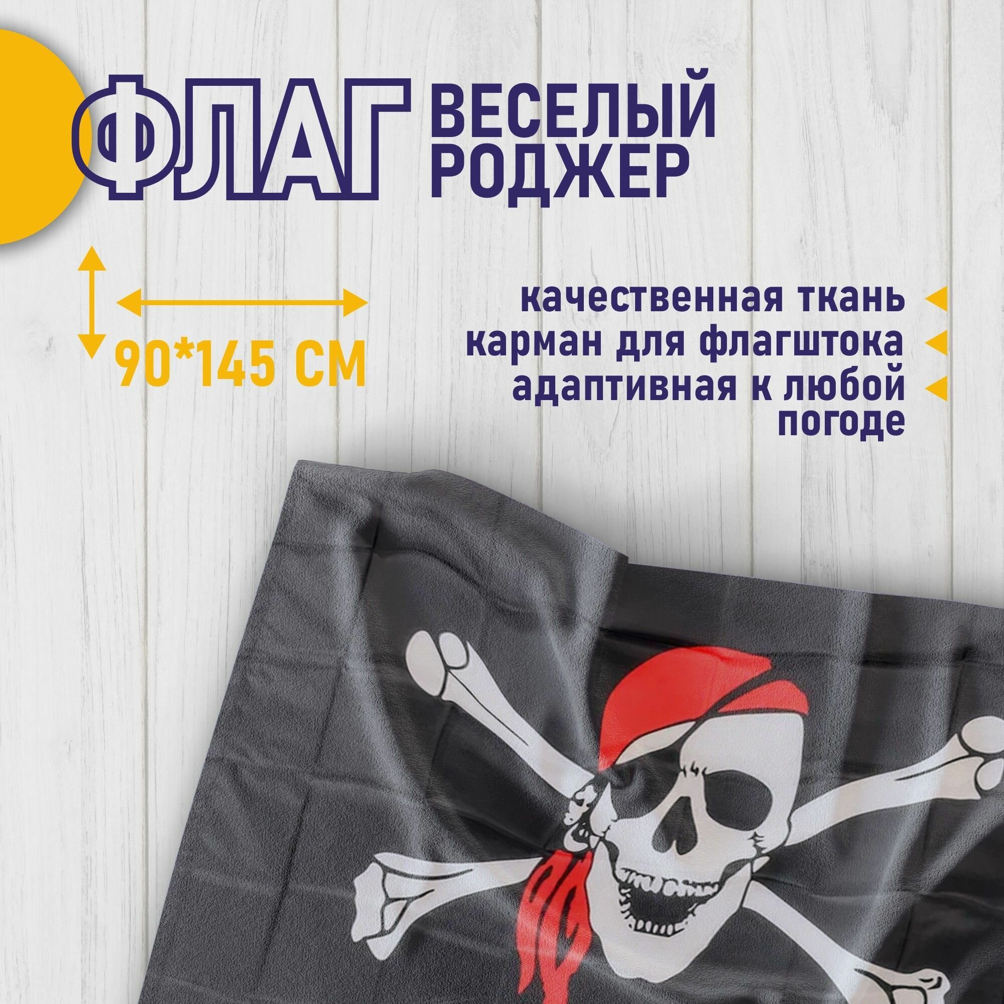 Флаг Веселый Роджер 90х145 см.
