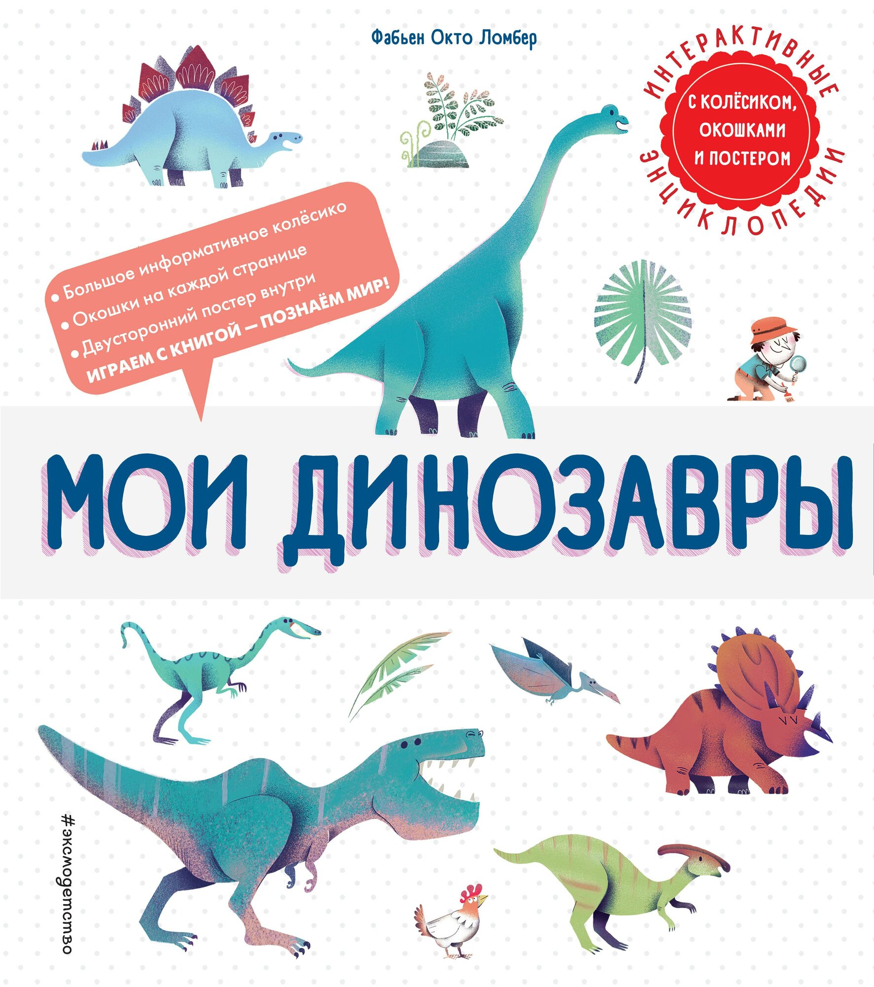 Книга: "Мои динозавры. Интерактивные энциклопедии с колесиком, окошком и постером" от Окто Ф. Л, русский язык, Энциклопедии для дошкольников