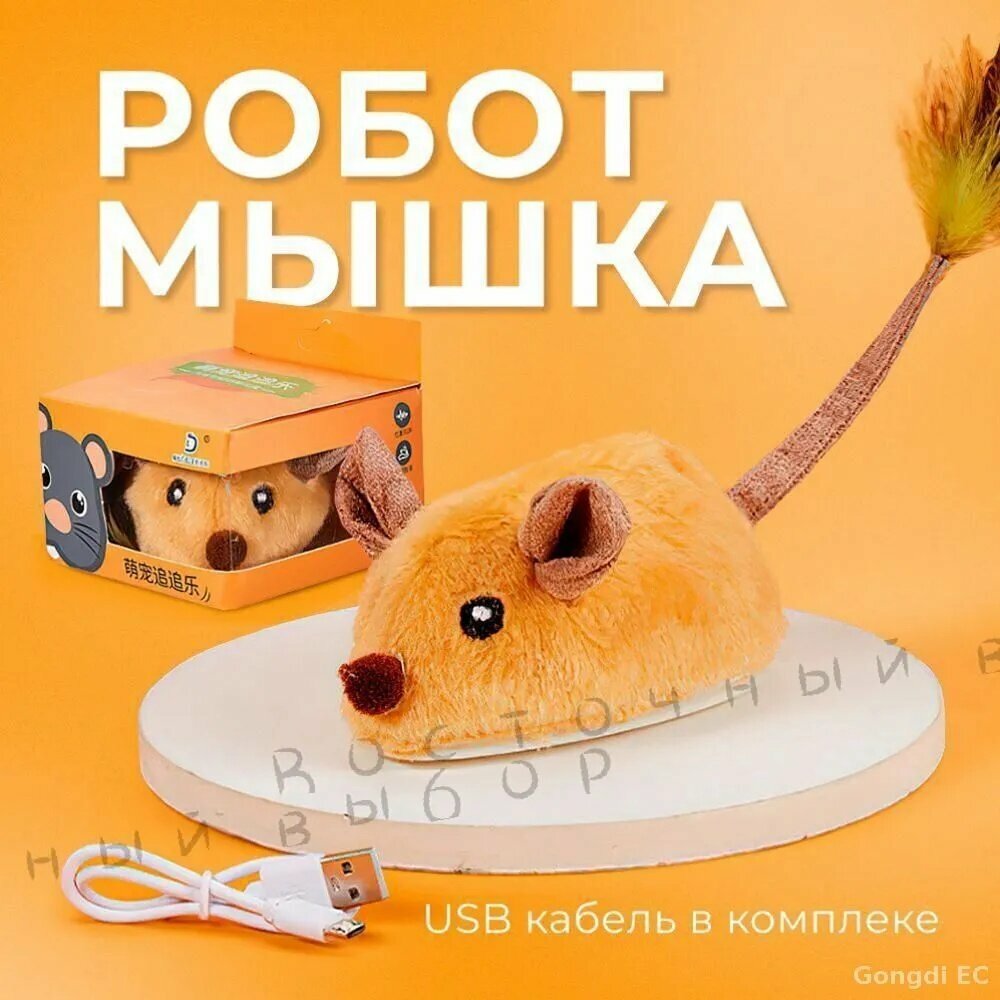 Электрическая беспроводная робот-мышка для кошек с имитацией натурального меха и звуком. Интерактивная заводная мышь на батарейках. Автоматическая игрушка-дразнилка