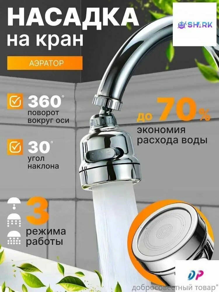 Аэратор для смесителя на кухню / Насадка Водосберегающая на кран / 3 Режима работы