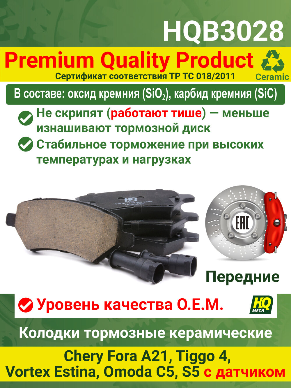 Колодки керамика HQB3028 Chery Fora A21, Tiggo 4, Vortex Estina, Omoda C5, S5 передние c датчиком, с проводами A216GN3501080BA