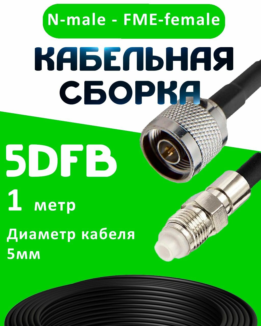 Кабельная сборка 5D-FB с разъемами N-male - FME-female, 1 метр