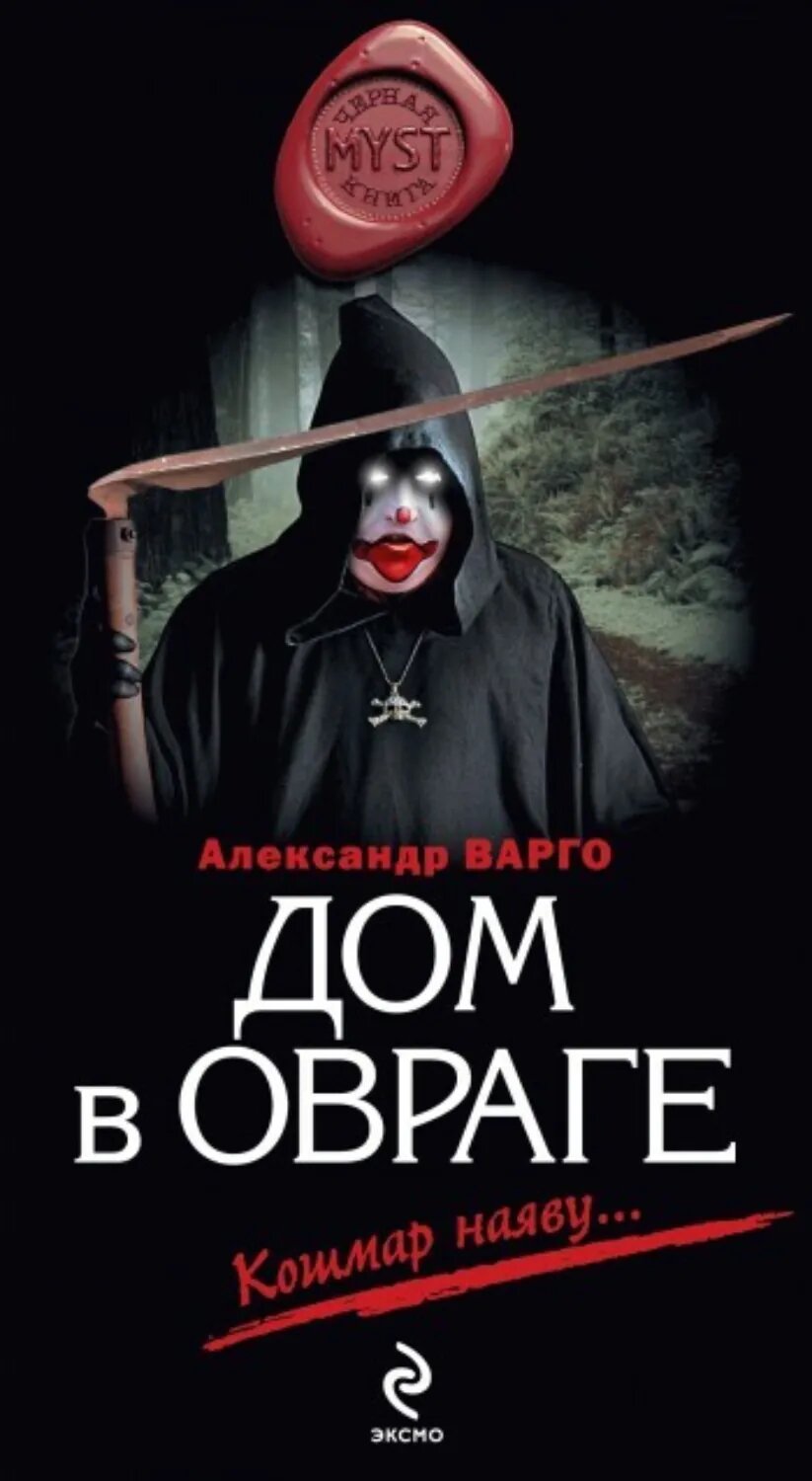 Дом в овраге [Цифровая книга]