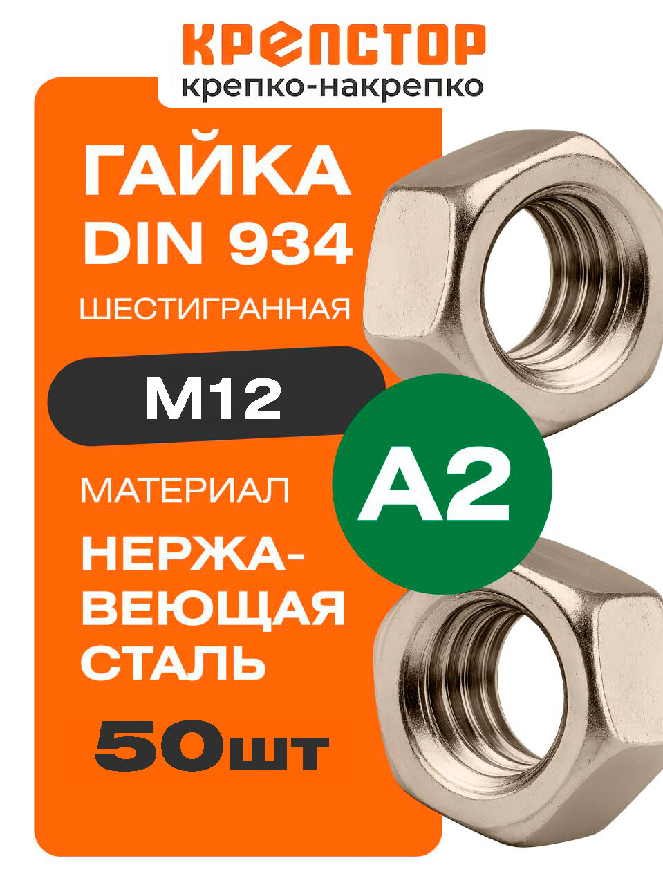 Гайка нержавейка М12 A2 шестигранная DIN 934 50 шт. Крепстор