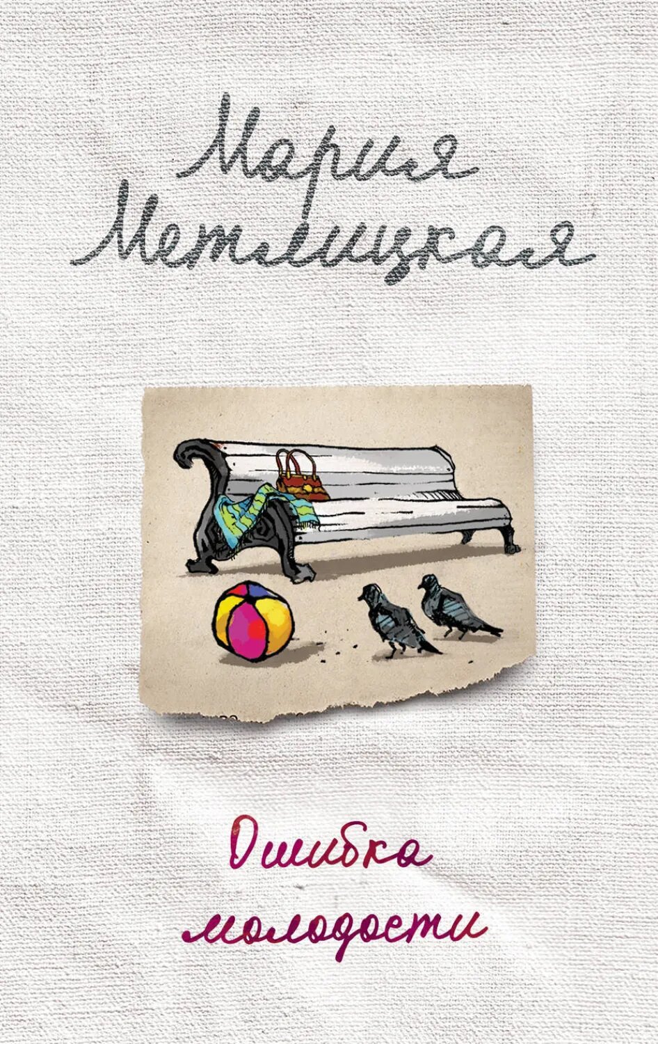 Ошибка молодости (сборник) [Цифровая книга]