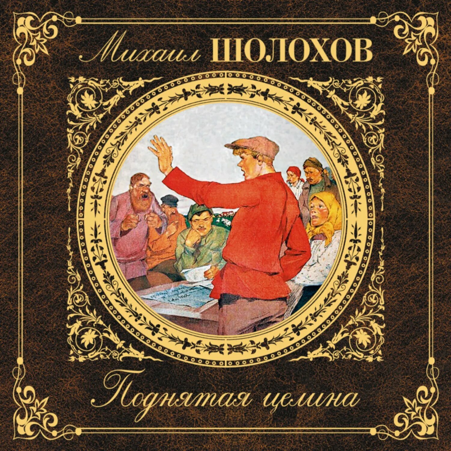 Поднятая целина [Аудиокнига]