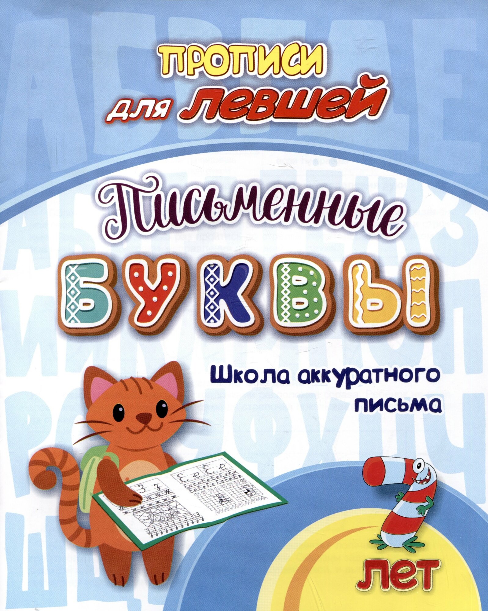 Книга: "Прописи для левшей. Письменные буквы: Школа аккуратного письма" от Березенкова Т, русский язык, Русский язык в начальной школе
