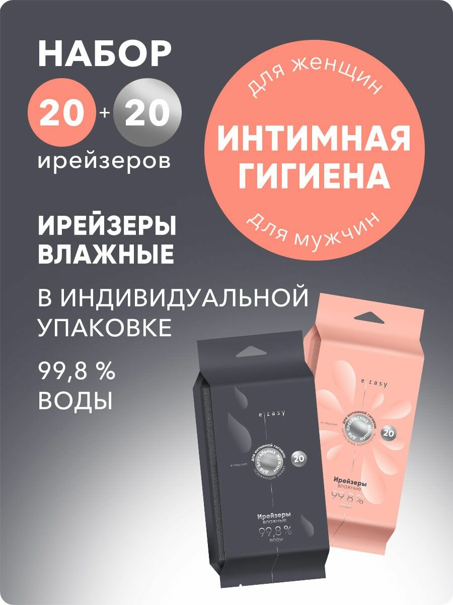 Набор влажных салфеток для личной гигиены интимной зоны E-RASY