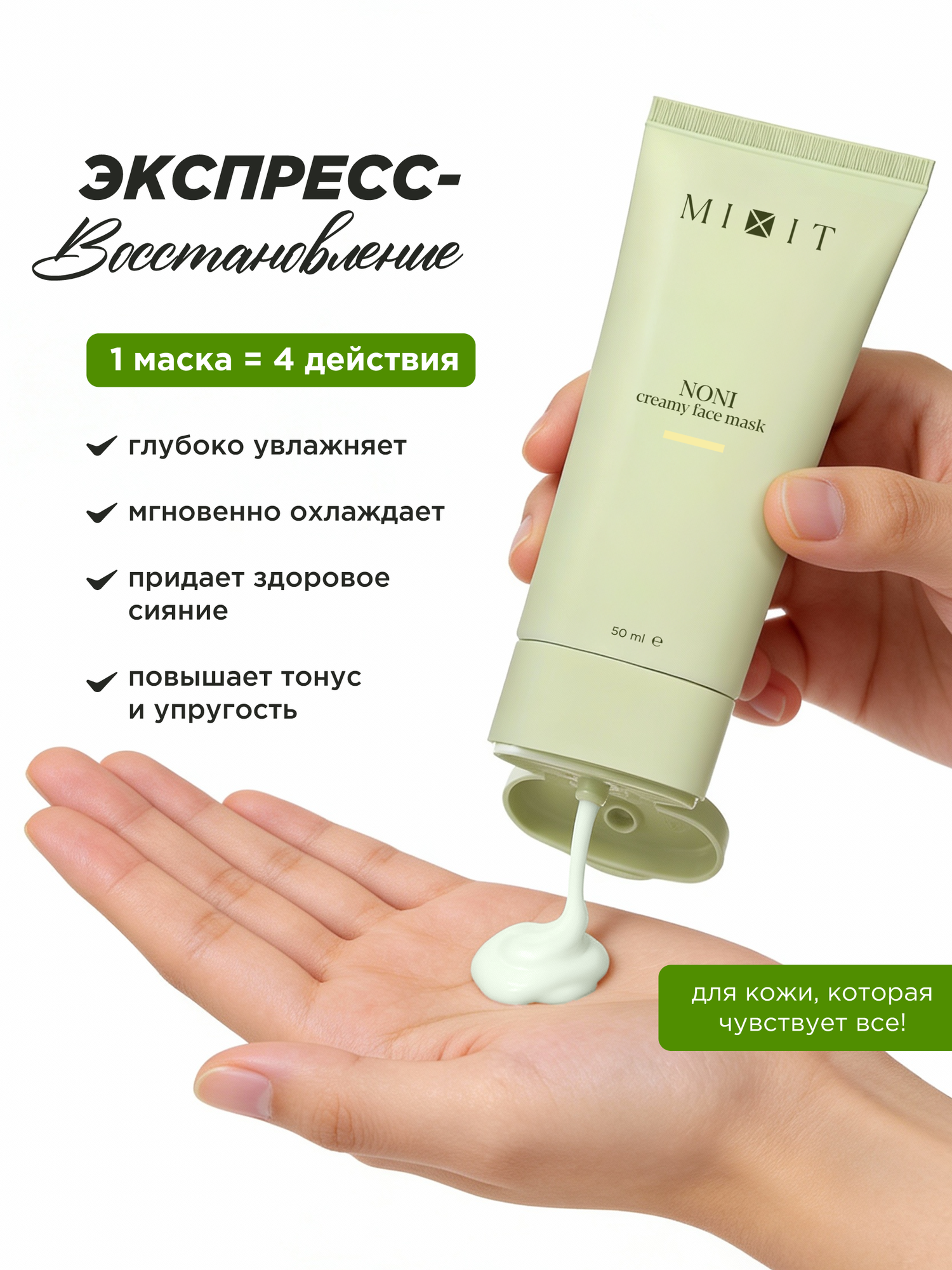 MIXIT Восстанавливающая маска для лица с экстрактом нони. Профессиональная косметика — фото 1