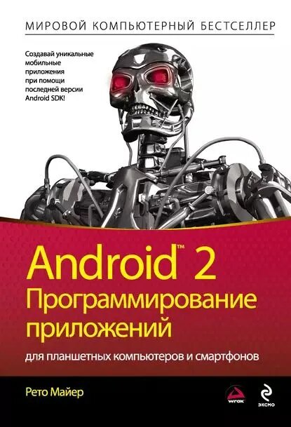 Android 2. Программирование приложений для планшетных компьютеров и смартфонов Reprinted books