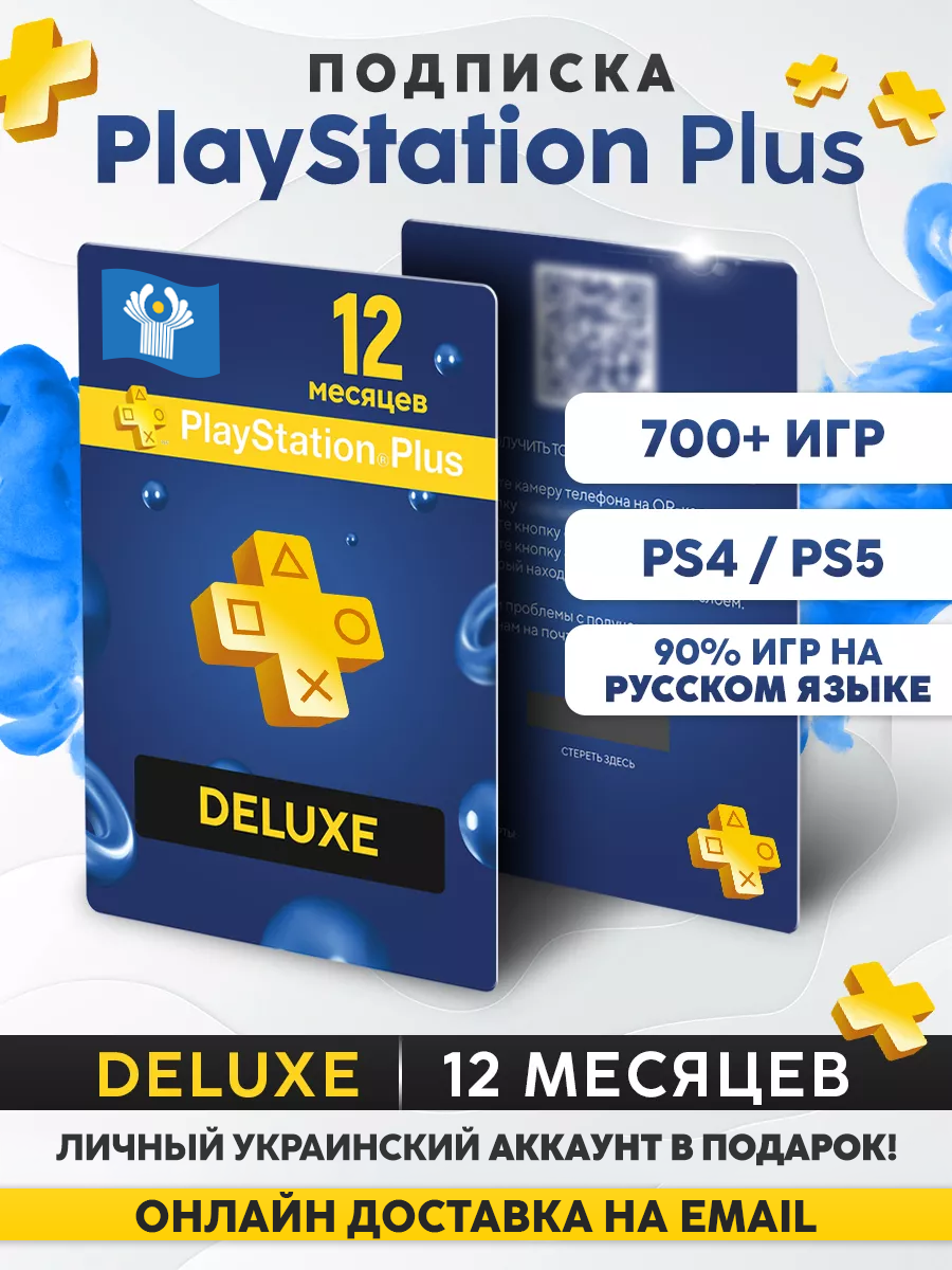 Подписка Sony PS Plus Deluxe, на 12 месяцев, для PS4, PS5, СНГ, регион Украина