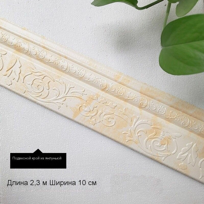 3D Наклейка на линию талии / Плинтус для отделки стен, Линия талии230 см*8cm