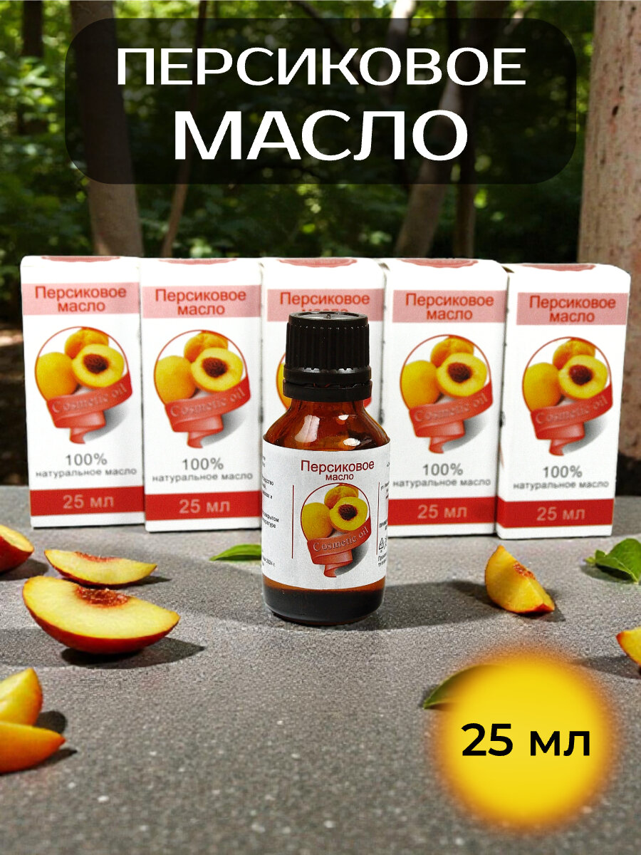 Набор Сибирь Намедойл Персиковое, 25 мл - 5 шт, 100% натуральное косметическое жирное масло