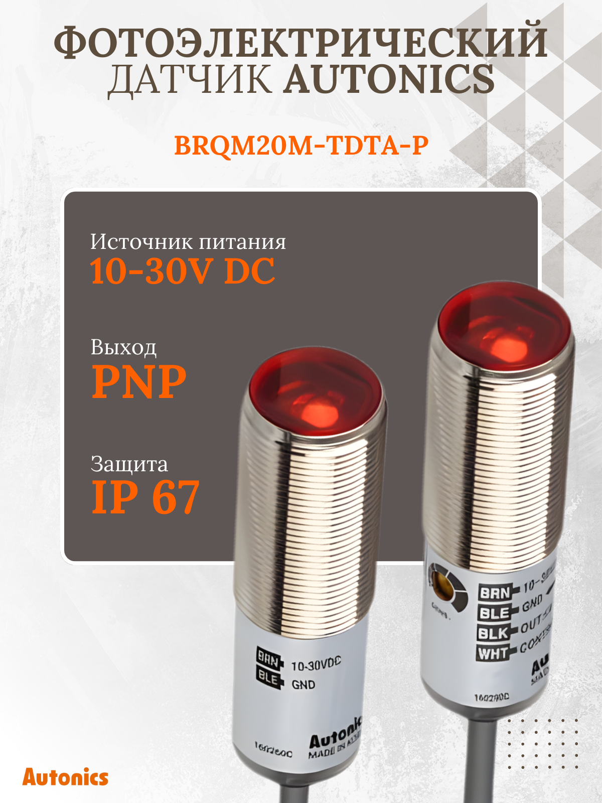 Оптический датчик Autonics BRQM20M-TDTA-P, расст. сраб. 20 метров, резьба корпуса М18, выход PNP, 12-24 VDC