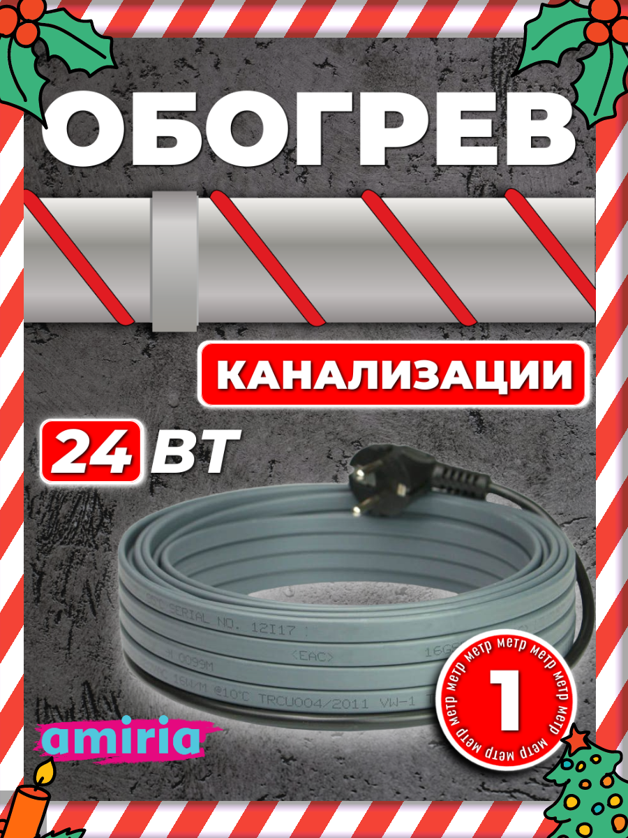 Саморегулирующийся греющий кабель для канализации на трубу (1 м) 24 Вт/м готовый комплект Амирия