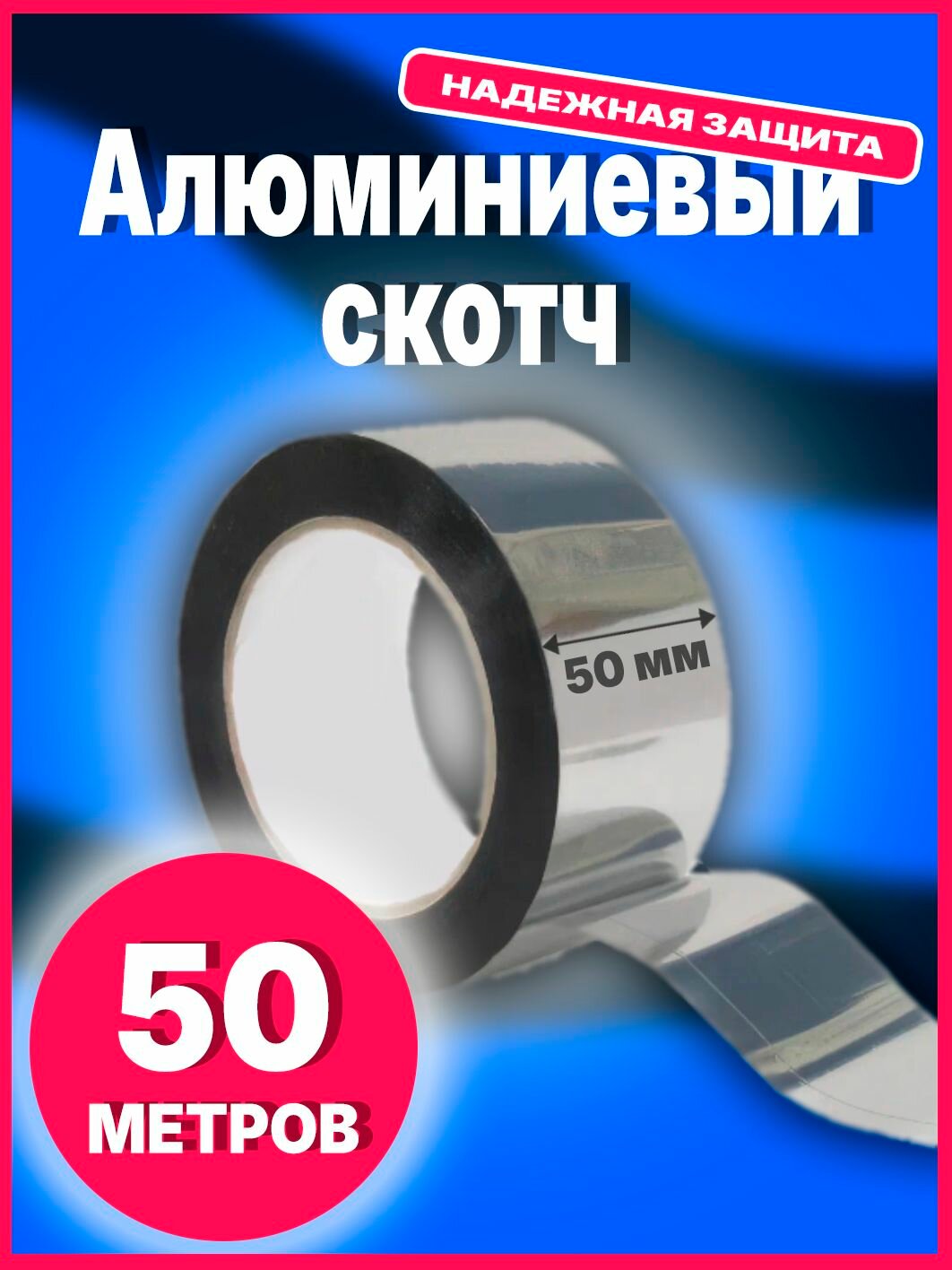 Металлизированный скотч 50мм х 50м