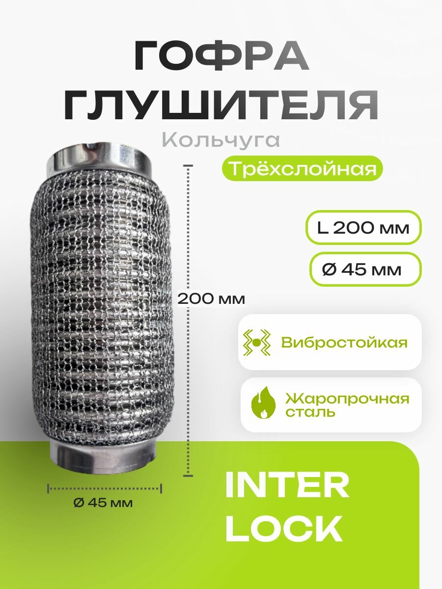 Гофра глушителя 45 на 200 усиленная трехслойная кольчужная