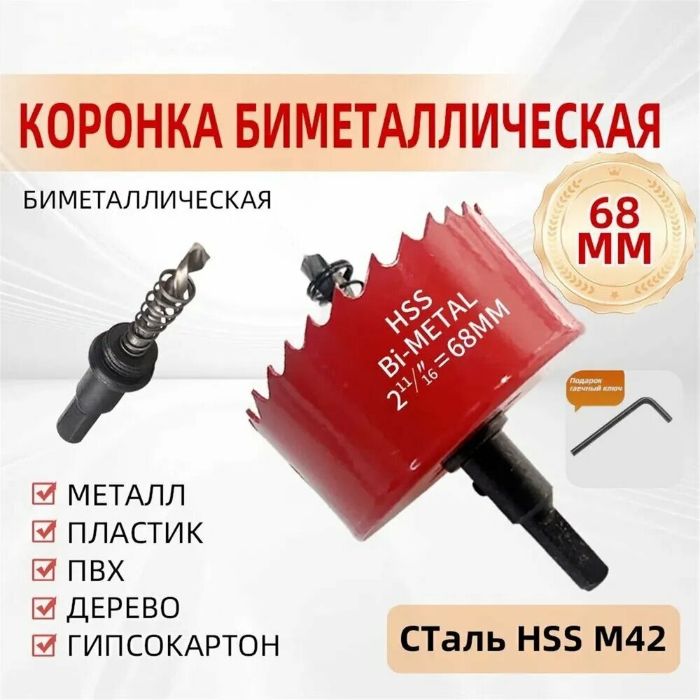 Коронка биметаллическая 68 мм + Сверло Центрирующее / Материал Сталь М42 Кобальт по Металлу, дереву гипсокартону, пластику