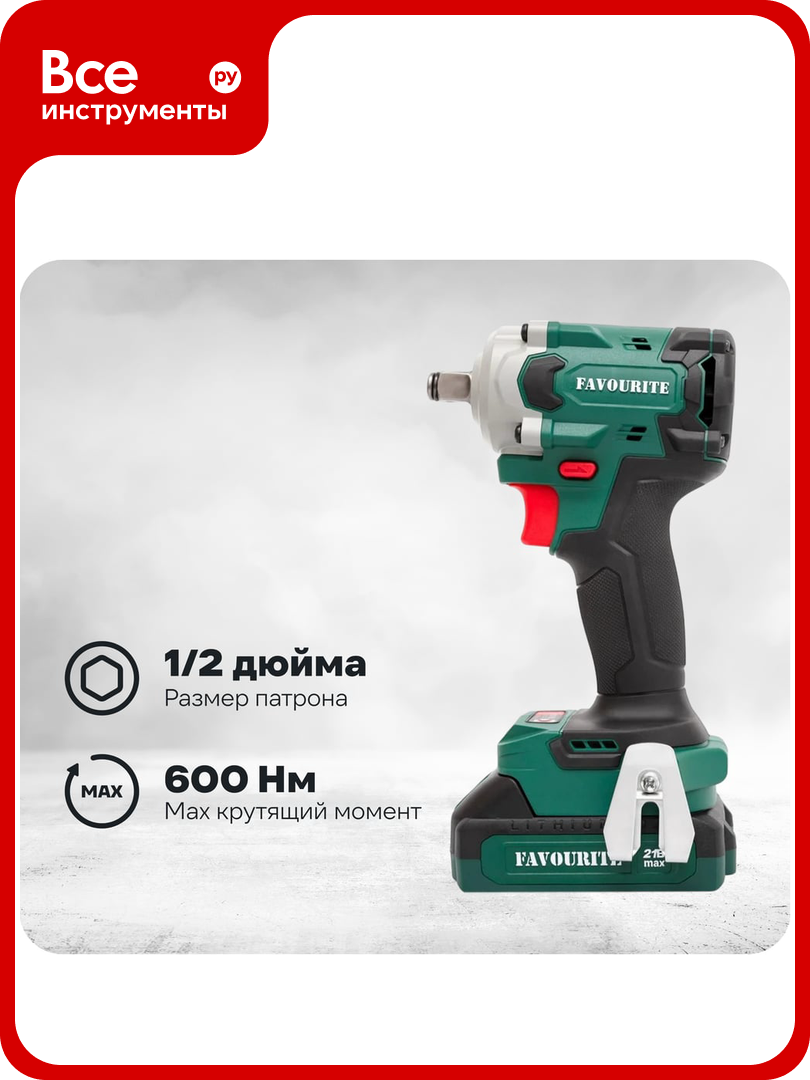Гайковёрт аккумуляторный FAVOURITE Li-ion, 21 В, 2 Ач, 3100 уд/мин, 600 Нм, квадрат ½"