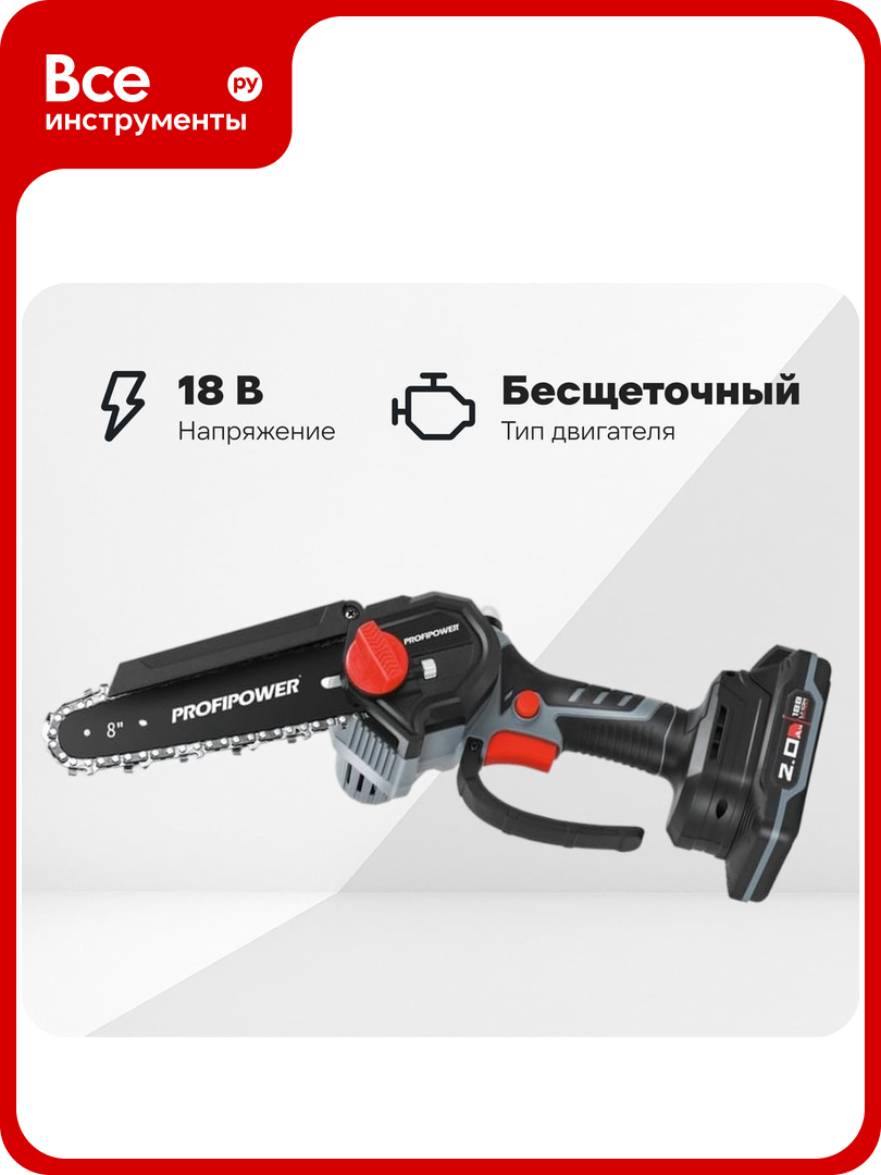 Аккумуляторная бесщеточная цепная пила Profipower MKGSH-18V (Li-ion-2 шт, 2.0Ач, 20 см, 8", 0-4500 об/мин, З/У