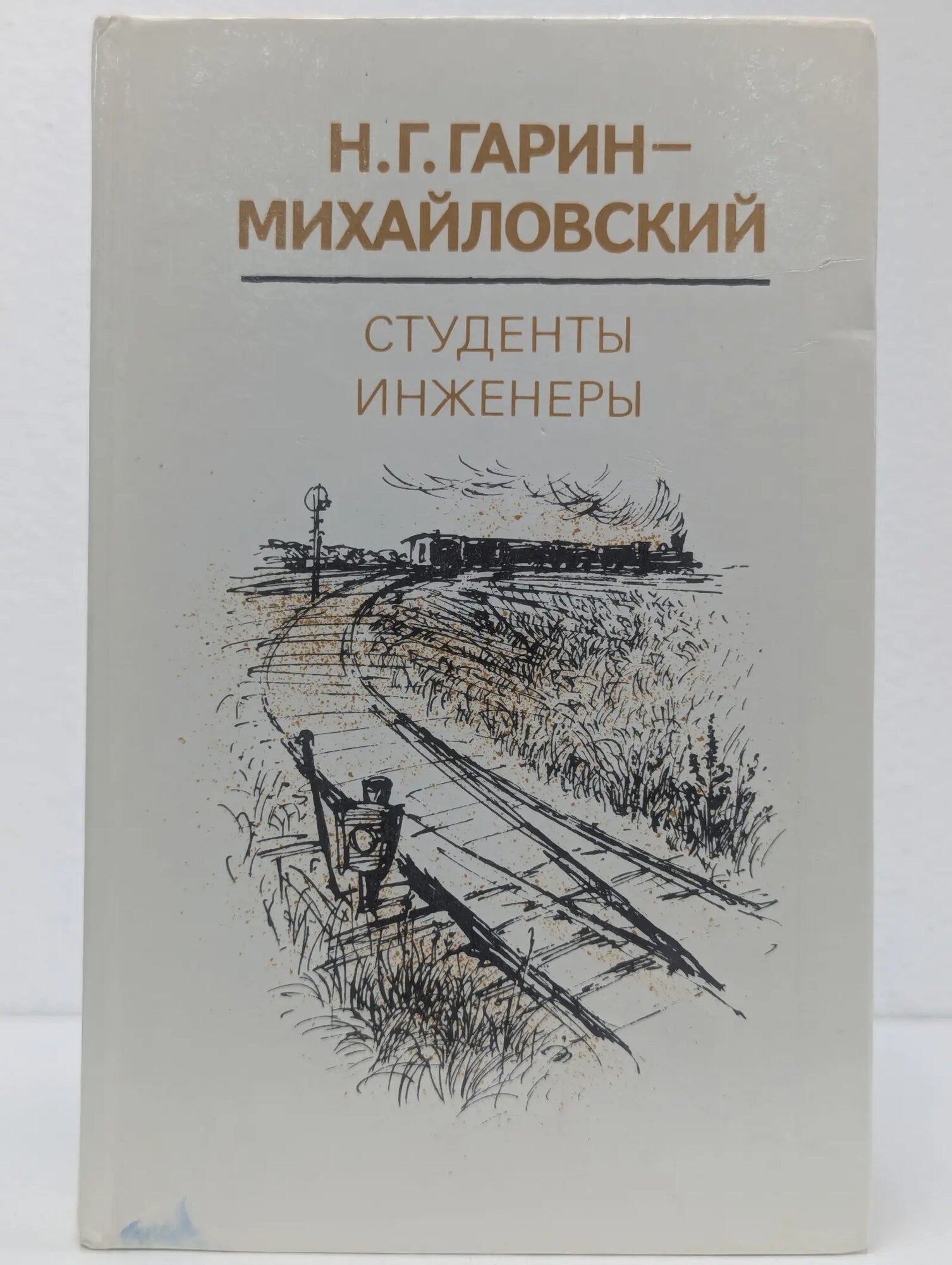 Студенты. Инженеры Гарин-Михайловский Николай Георгиевич 1981