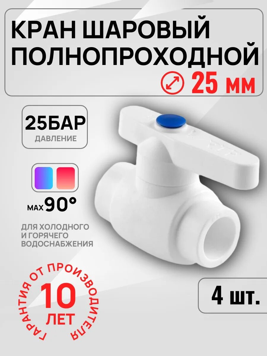 Кран полипропиленовый шаровый Ф25 (4шт) Valfex для воды и отопления