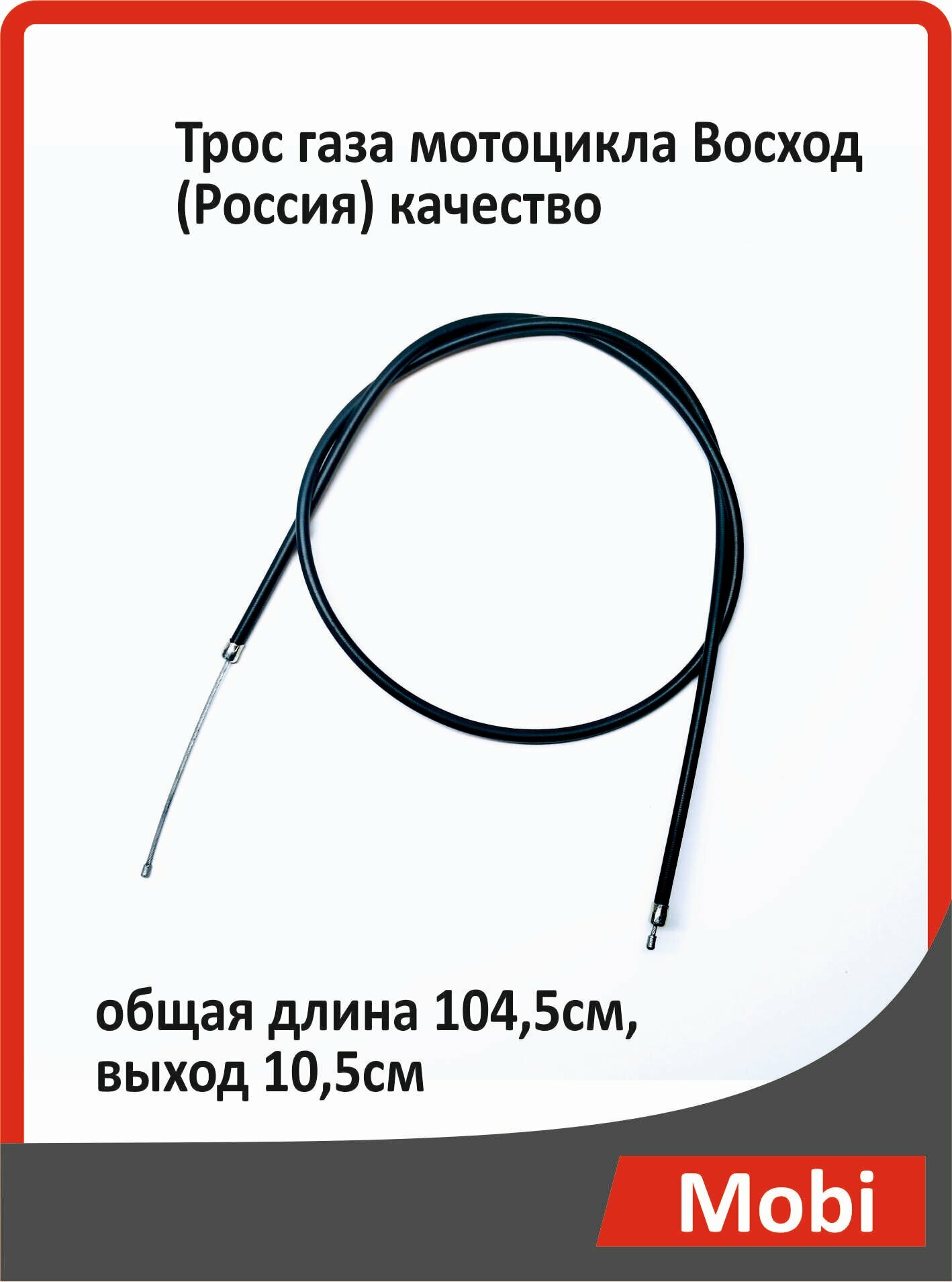 Трос газа Восход (Россия) качество