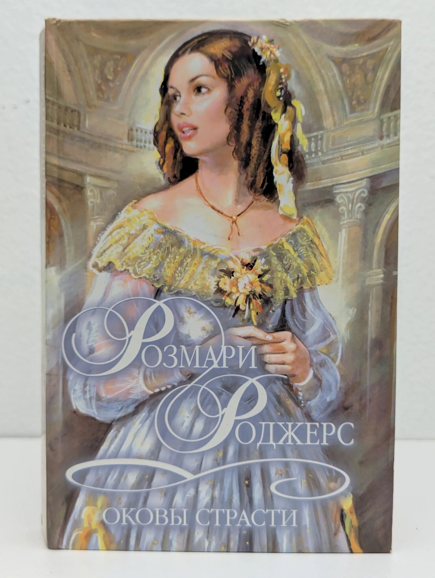 Оковы страсти Роджерс Розмари 2002