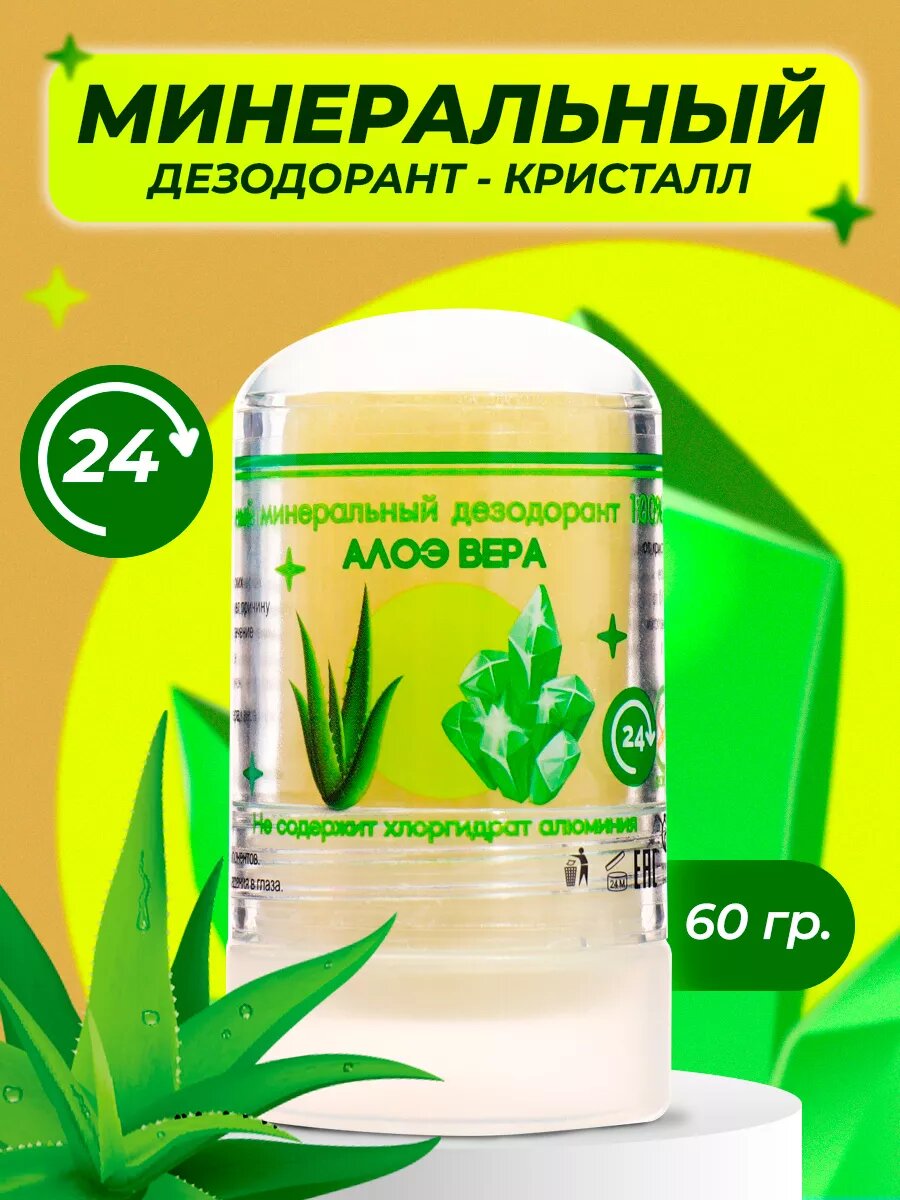 Минеральный дезодорант Secret Beauty «Алоэ Вера», гипоаллергенный, 60 г
