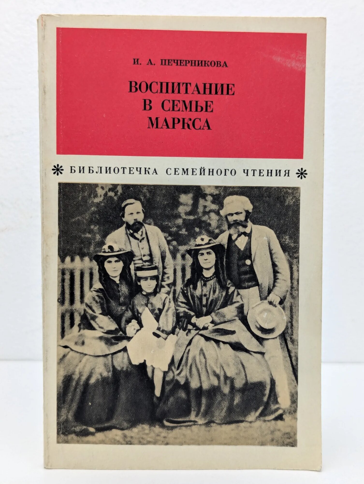 Воспитание в семье Маркса Печерникова Ирина Алексеевна 1975
