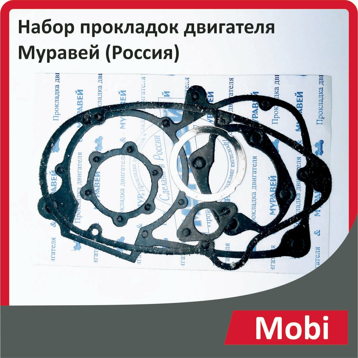 Набор прокладок двигателя Муравей (Россия)