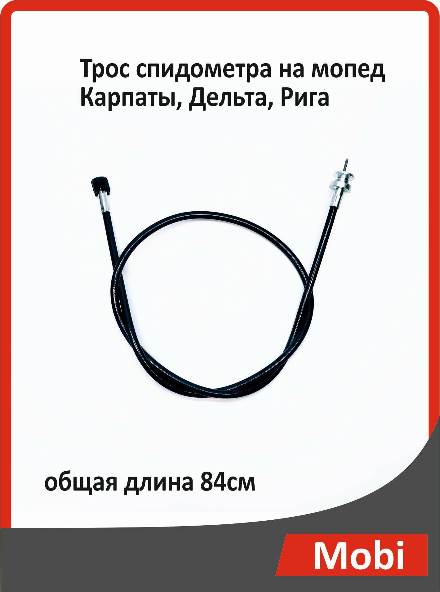 Трос спидометра на мопед Карпаты, Дельта, Рига
