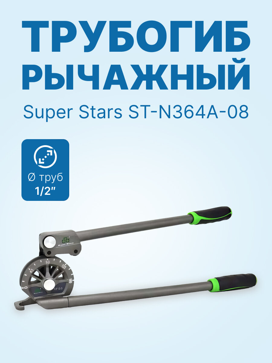 Трубогиб рычажный Super Stars ST-N364A-08 - 1/2"