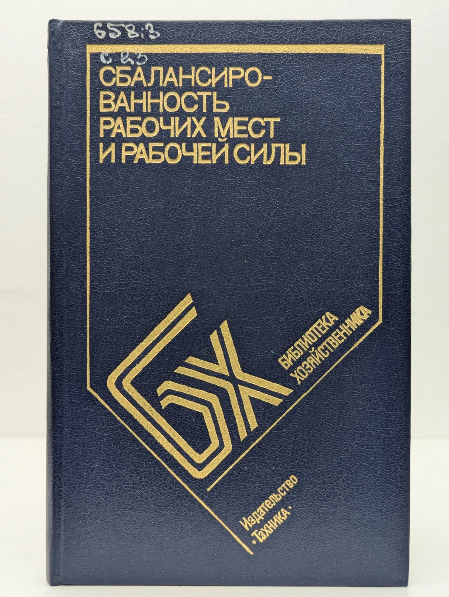 Сбалансированность рабочих мест и рабочей силы Бондарь Интерна Касьяновна (ред.) 1989