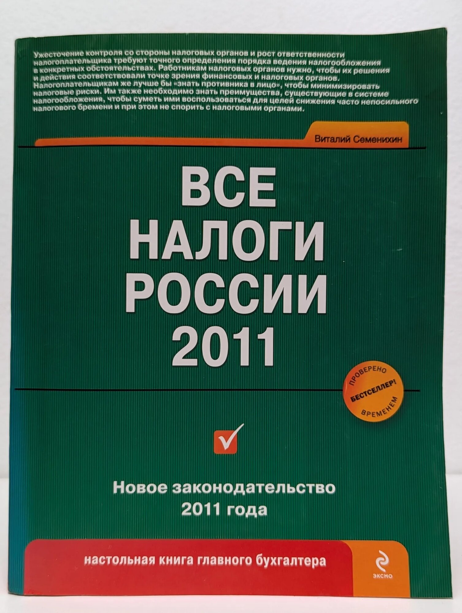 Все налоги России 2011 Семенихин Виталий Викторович 2011
