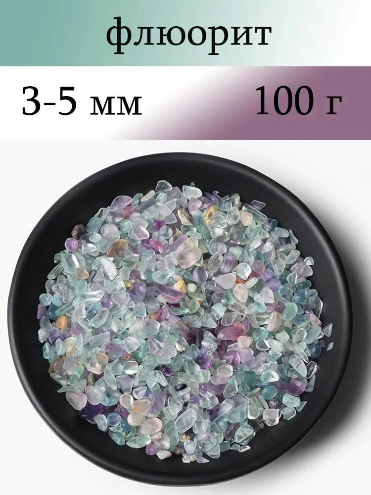 Флюорит камень, Декоративные камни для растений аквариума 3-5 мм, 100 г