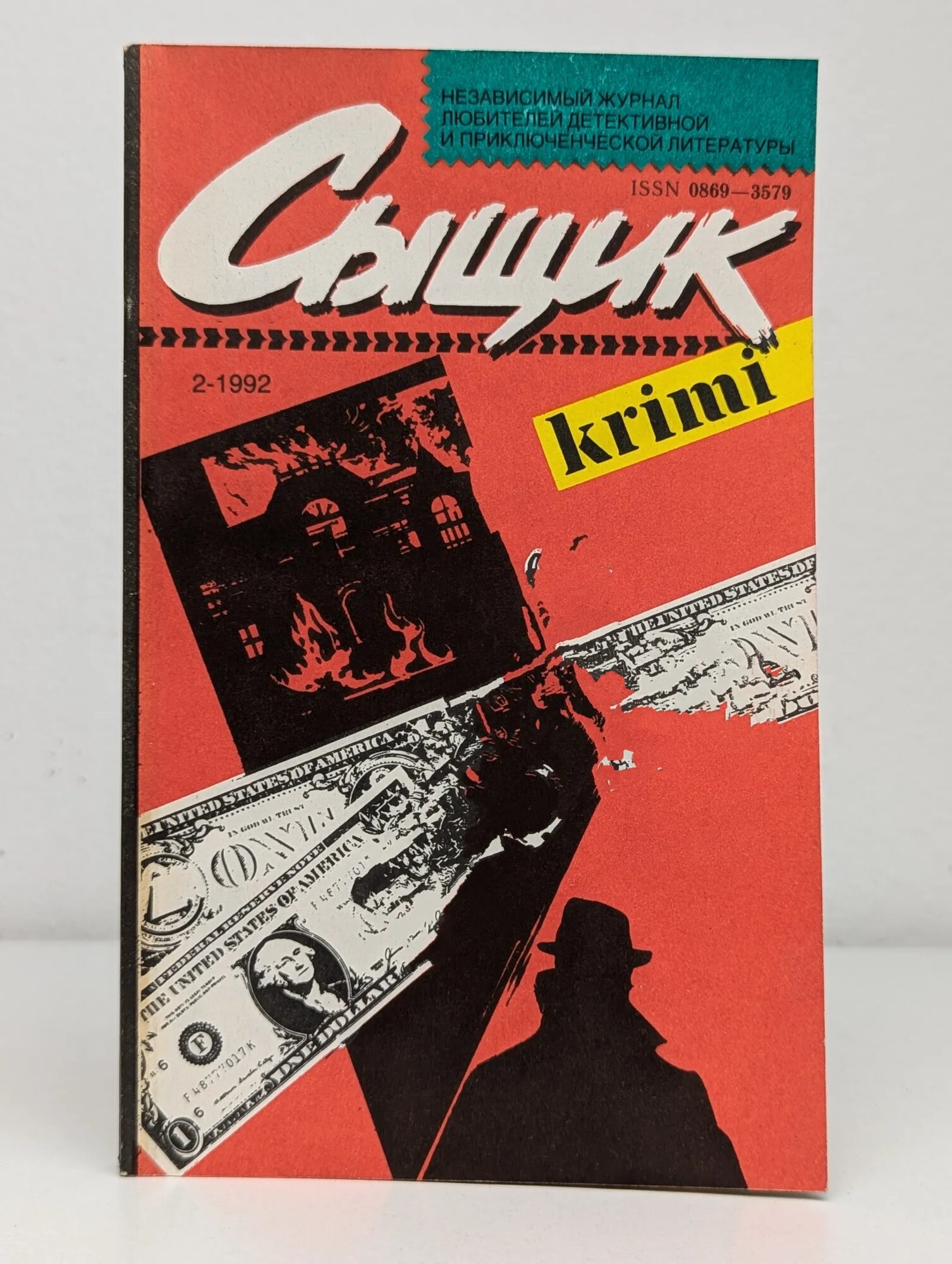 Сыщик. Выпуск №2/1992 Сборник 1992