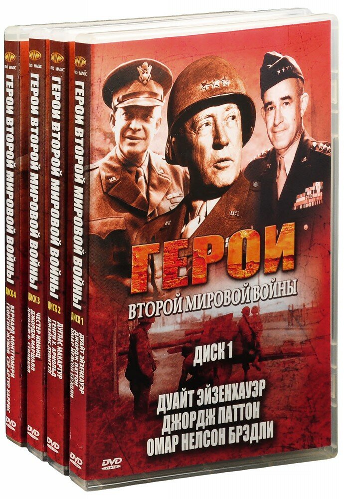 Герои Второй мировой войны (4 DVD) (2005 год, ДВД диск, DVD Box)