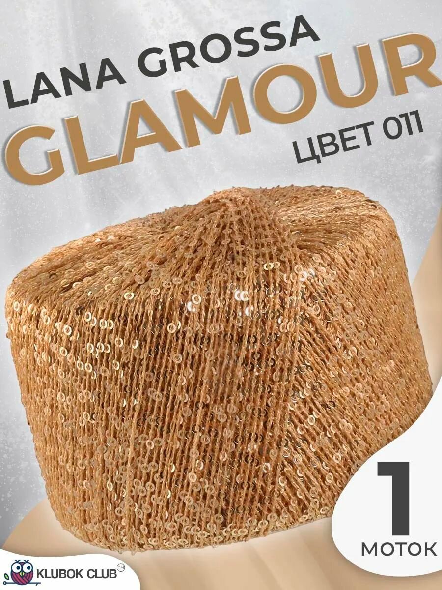 Пряжа для вязания Lana Grossa Glamour с пайетками, цвет 011, 1 моток
